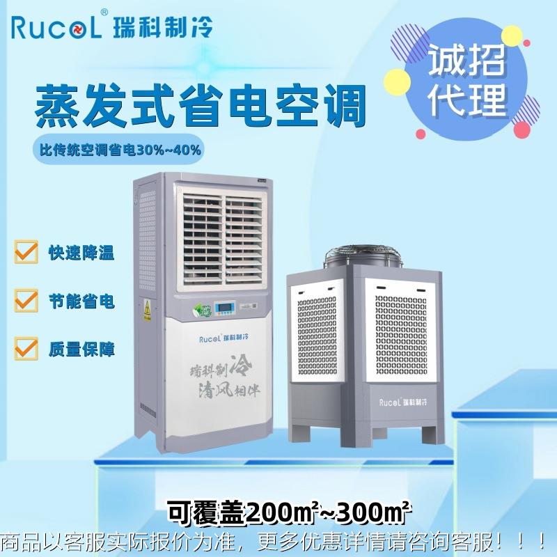 瑞科蒸发冷工业省电空调厂房间用降温1制冷5p车0体RK-8HP-L匹育馆