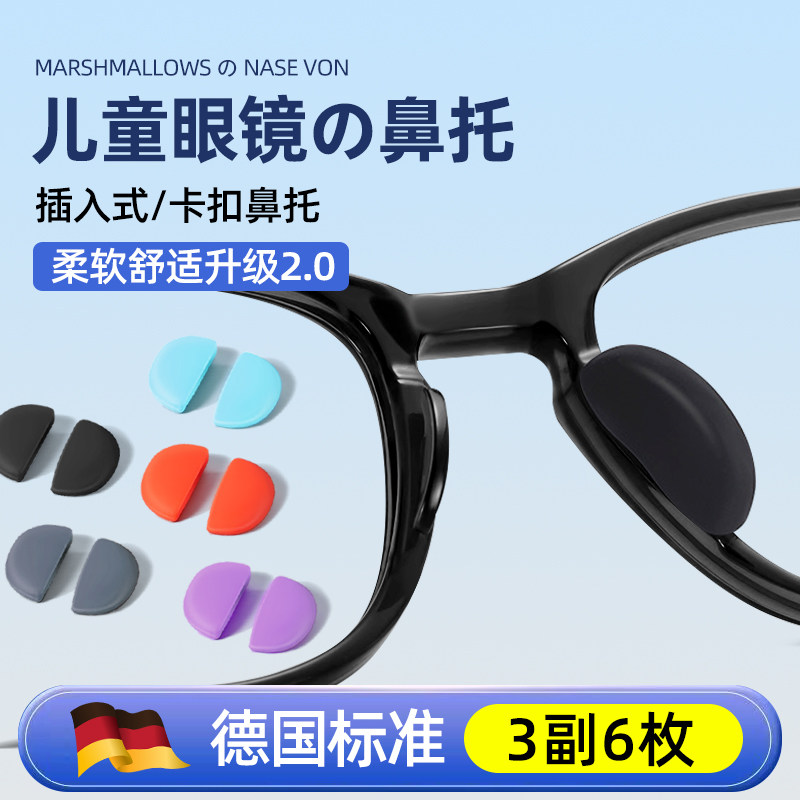儿童眼镜鼻托卡扣插入式硅胶鼻垫鼻梁防滑M减压套入一体眼睛托配