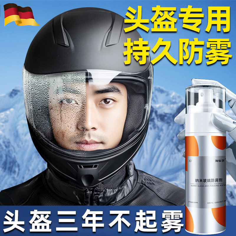 摩托车头盔防雾喷剂防起雾气镜片除雾剂防水M防雨哈气喷雾涂层神