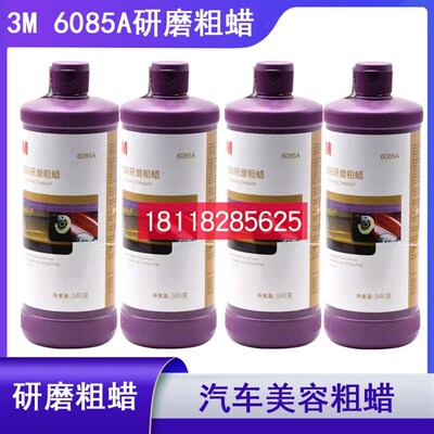 3M汽车06085A抛光蜡 6085A研磨粗J蜡划痕修复汽车漆抛光划痕修补