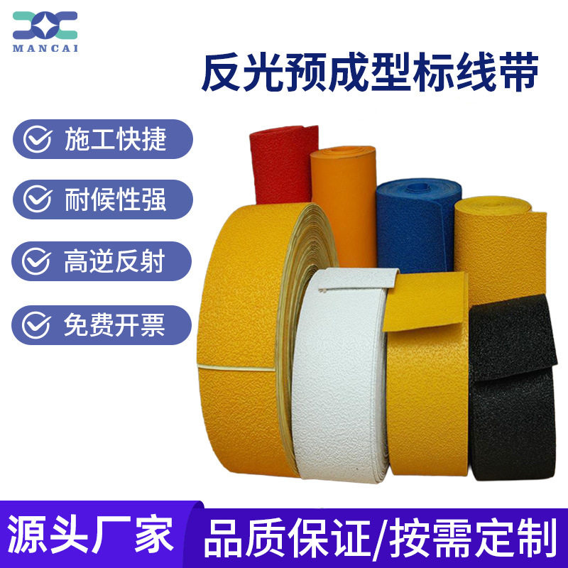 预成型标线带反光胶带加厚道路路口指示交通安全高速公路区域划分