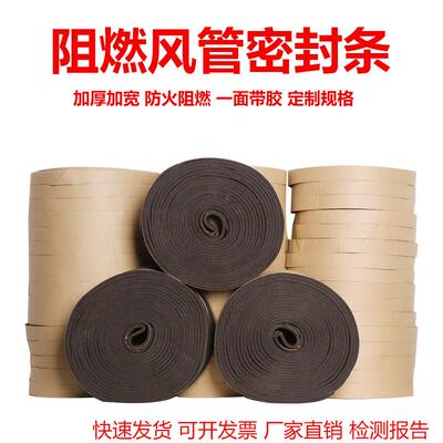 风管密封条风管防火密封条闭孔橡塑海绵风管密封垫料自粘阻燃