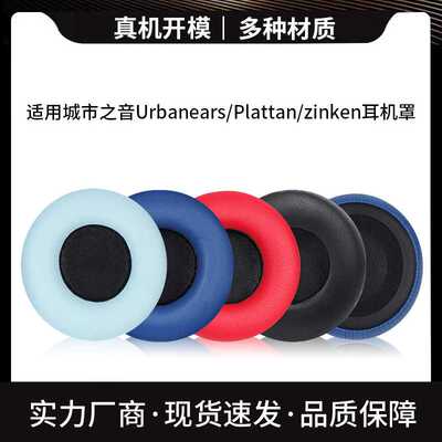 适用城市之音Urbanears Plattan zinken耳机套海绵套耳罩配件替换