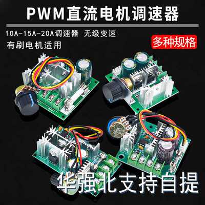 PWM直流电机调速器15A开关马达控制器6V-90V10A-20A 无级变速