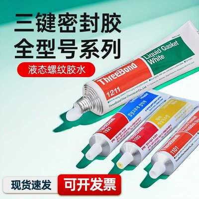 日本三键TB1211/1212/1215液态垫圈胶水防水填充防泄漏电子密封胶