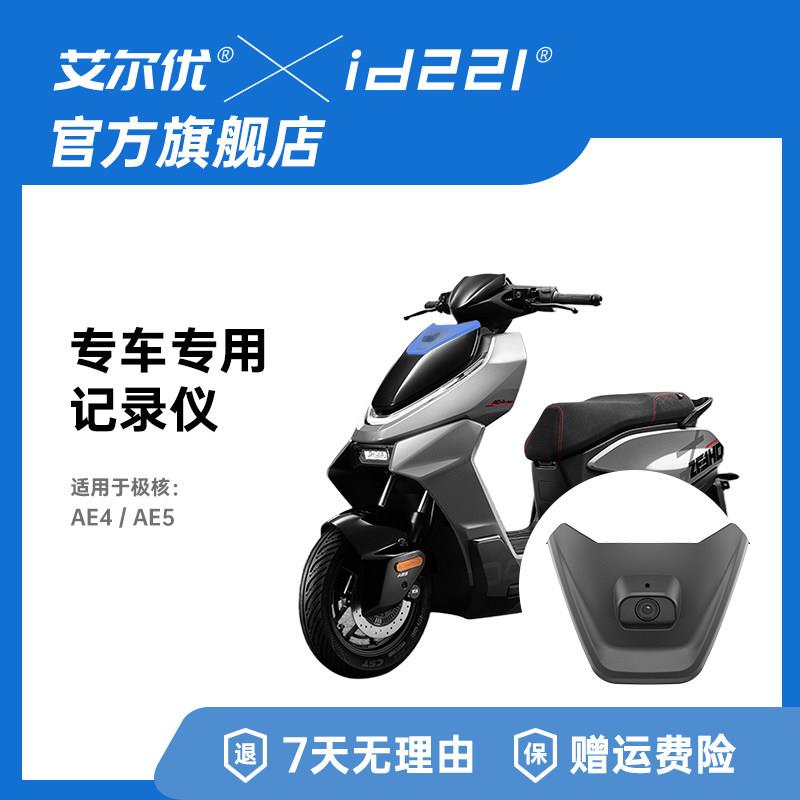 艾尔优极核AE4AE5电动车专用行车记录仪2K高清防水外送改装记录仪
