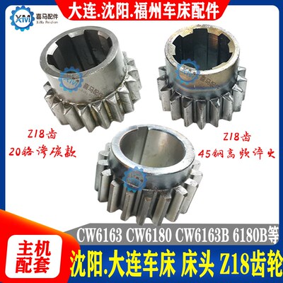 沈阳机床 大连车床配件 CW6163 CW61C80 床头箱18齿齿轮 2048 206