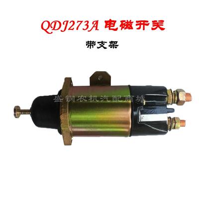 QDJ273A启动机电磁开关 金笛品牌适用大柴6110 24V吸铁磁力零件
