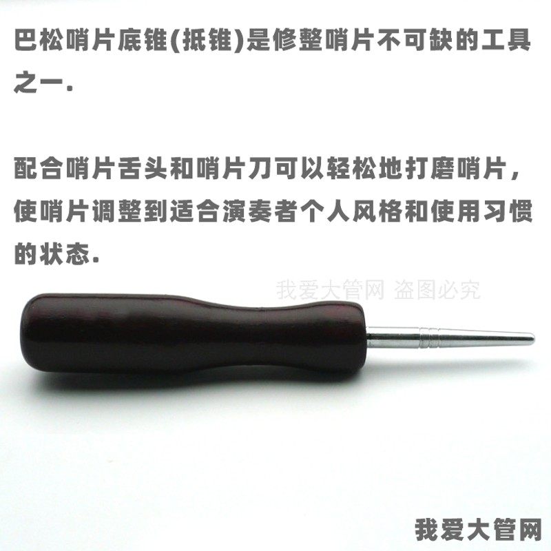 我爱大管网 底锥抵锥烫q锥 巴松大管哨片工具制作修理剪舌片乐器