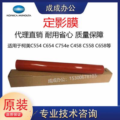 全新原装柯美C554 C654 C754e C458 C558C658美能达定影膜 加热带