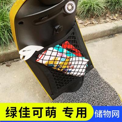 专用绿佳可萌电动车收纳网兜车前储物箱置物袋前置网改装配件用品