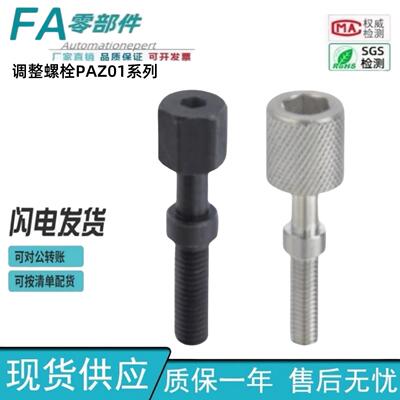 调整螺栓 PAZ01 02 06 31 32 36 41-M3~12-L10~160 内六角型