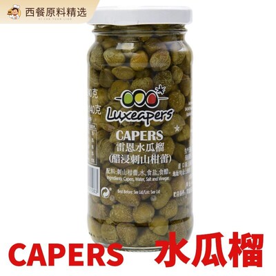 雷恩水瓜榴 刺山柑 CAPERS 240g