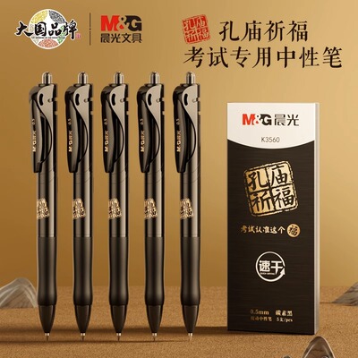 晨光孔庙按动中性笔黑笔
