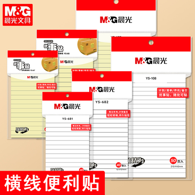 晨光文具横线便签贴白色作业标记试卷修正改错便条纸笔记横条纸学生A5大记事贴自粘贴本N次贴黄色即时便签本