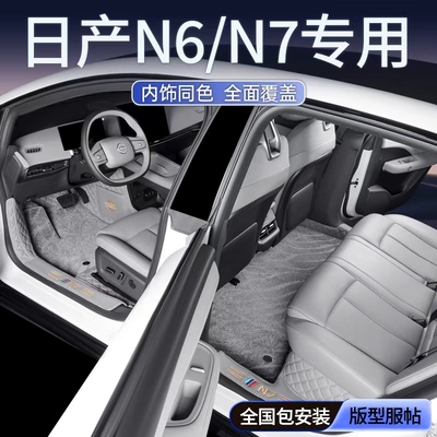 日产N6/N7专用全包围脚垫