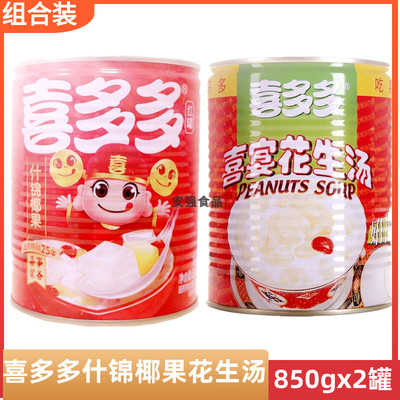 喜多多什锦椰果王花生汤850罐头