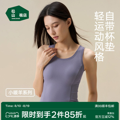 松山棉店带杯保暖背心百搭休闲秋