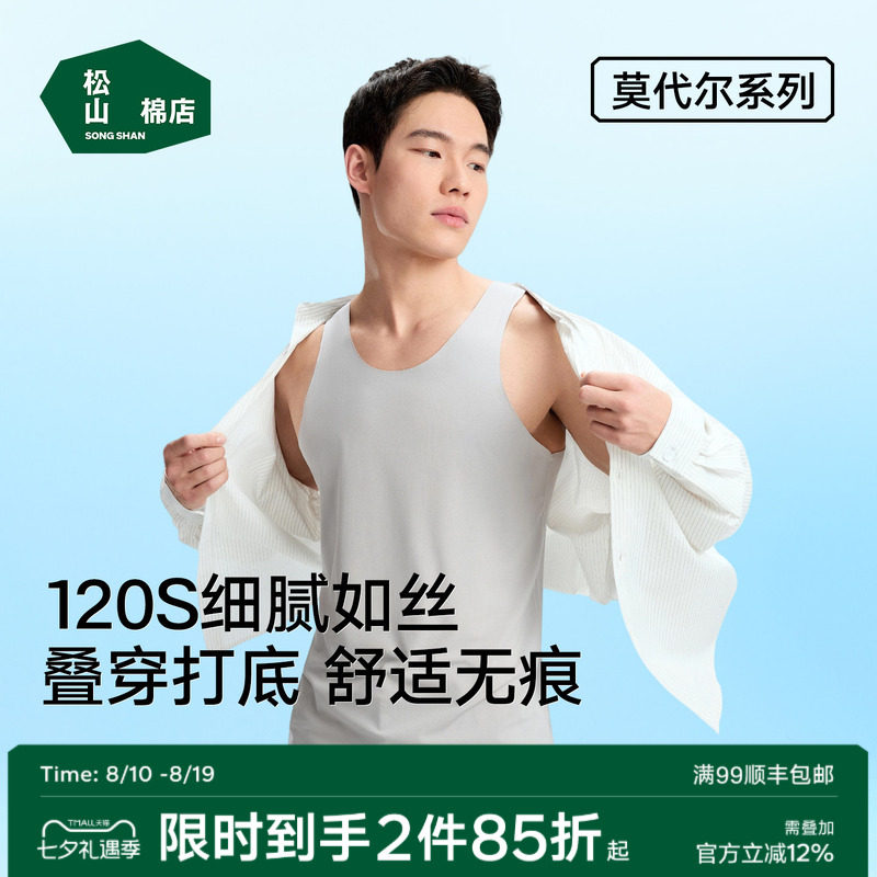松山棉店男士莫代尔背心春夏季简约无痕圆领纯色打底衫弹力汗衫男
