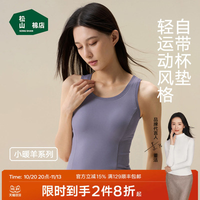 松山棉店带杯保暖背心百搭休闲秋