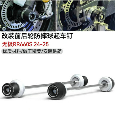 无极RR660S改装配件前后轮防摔球