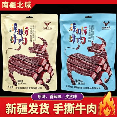 南疆北域手撕牛肉干500克
