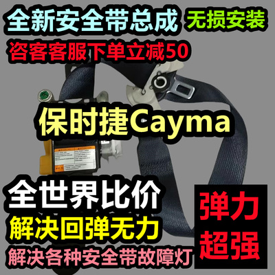 保时捷Cayma安全带总成保时捷Cayma后排安全带总成保时捷Cayma