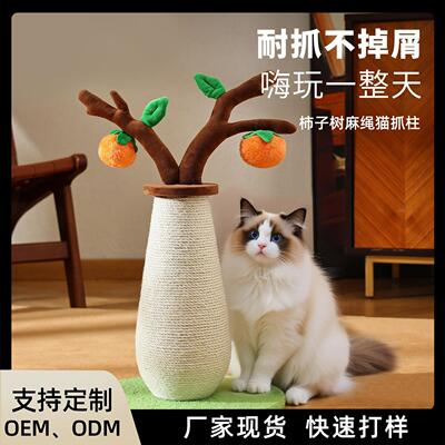 柿子树猫抓柱立式猫抓板麻绳耐抓磨爪不掉屑猫抓板自嗨解闷猫玩具