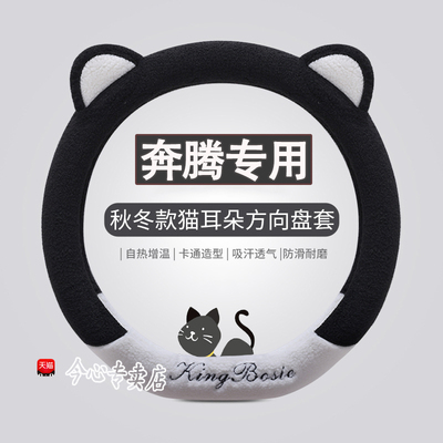 奔腾冬季直套式方向盘套