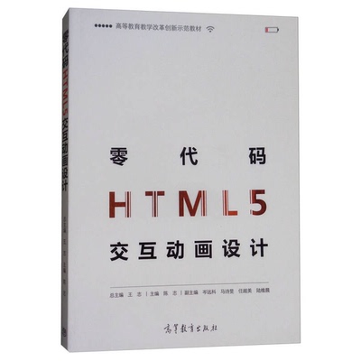 正版零代码HTML5交互动画设计（教材）王志，陈志高等教育出版社