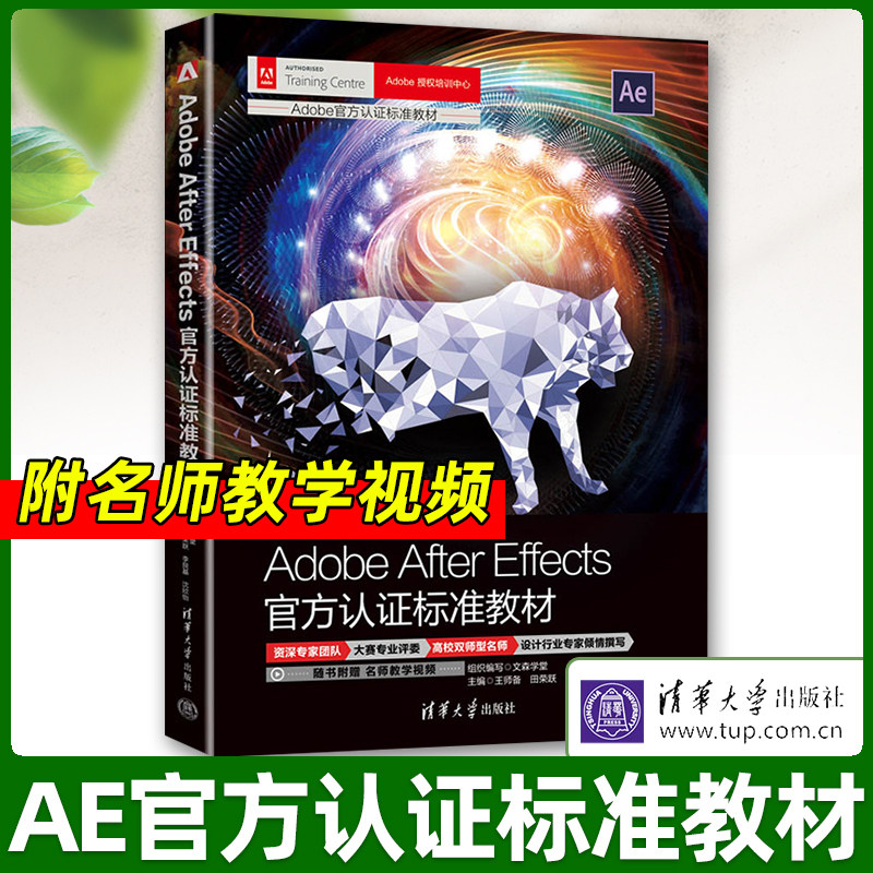官方正版 Adobe After Effects官方认证标准教材文森学堂组织编写王师备田荣跃李艮基 AE教程新手入门从零到精通清华大学出版社_虎窝淘