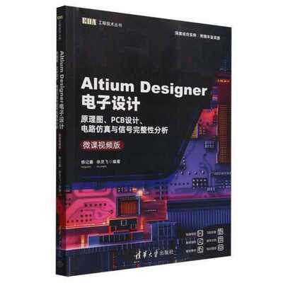 Altium Designer电子设计——原理图、PCB设计、电路仿真与信号完整性分析（微课视频版