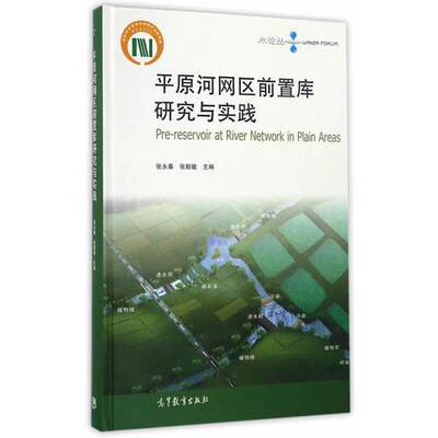 正版平原河网区前置库研究与实践张永春，张毅敏主编高等教育出版社