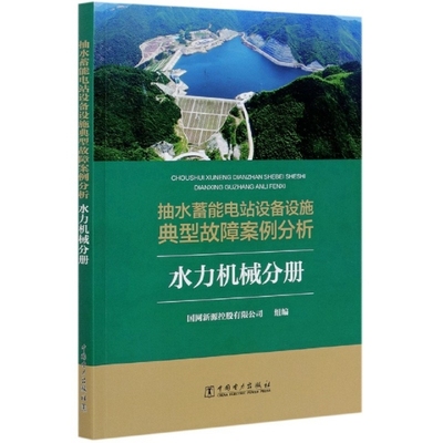 正版包邮//抽水蓄能电站设备设施典型故障案例分析水力机械分册专著国网新源控股