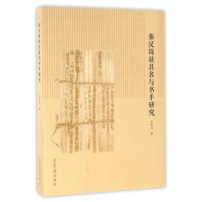 正版包邮//秦汉简牍具名与书手研究