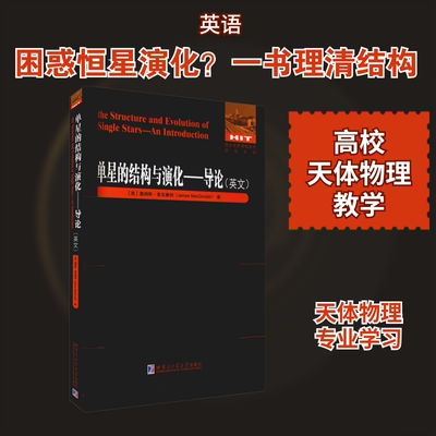 正版包邮//单星的结构与演化:导论:anintroduction:英文