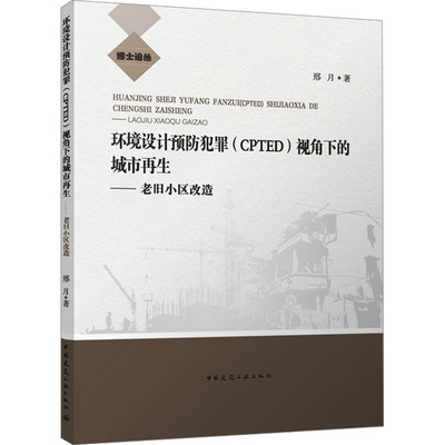 正版包邮//环境设计预防犯罪(CPTED)视角下的城市——老旧小区改造