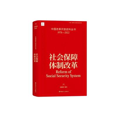 正版包邮//中国改革开放史料丛书-社会保障体制改革