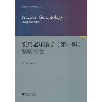 正版包邮//实用老年医学:辑:Ⅰ:脑病专题:Encephalopathy