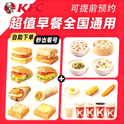 KFC肯德基早餐优惠券代下单通用