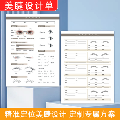 美睫设计单问诊表美睫初诊登记表美容院嫁接种植睫毛咨询单可定制