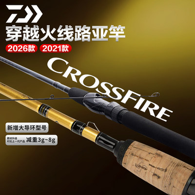 DAIWA达瓦CROSSFIRE穿越火线路亚竿超远投翘嘴马口微物日本达亿瓦