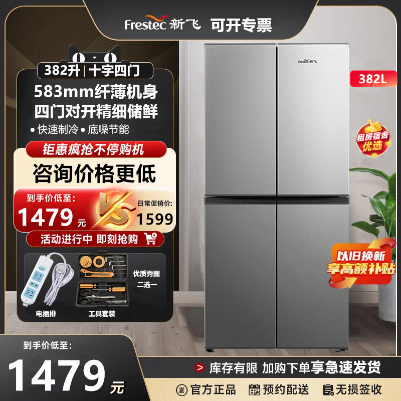 新飞382升大容量十字对开四门家用超薄嵌入冷藏冷冻节能电冰箱