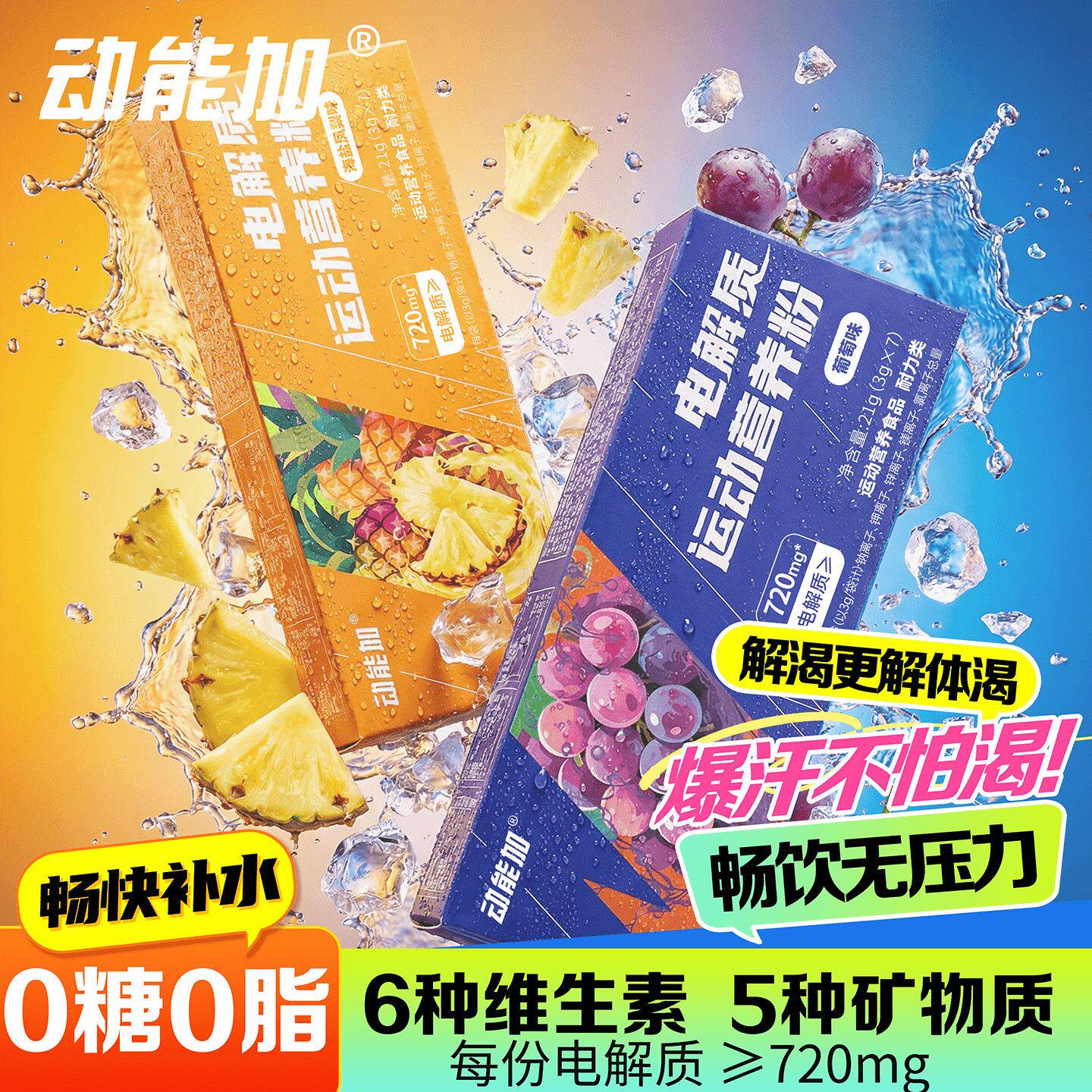 动能加电解质冲剂电解质粉牛磺酸电解质能量饮料运动无糖电解质水