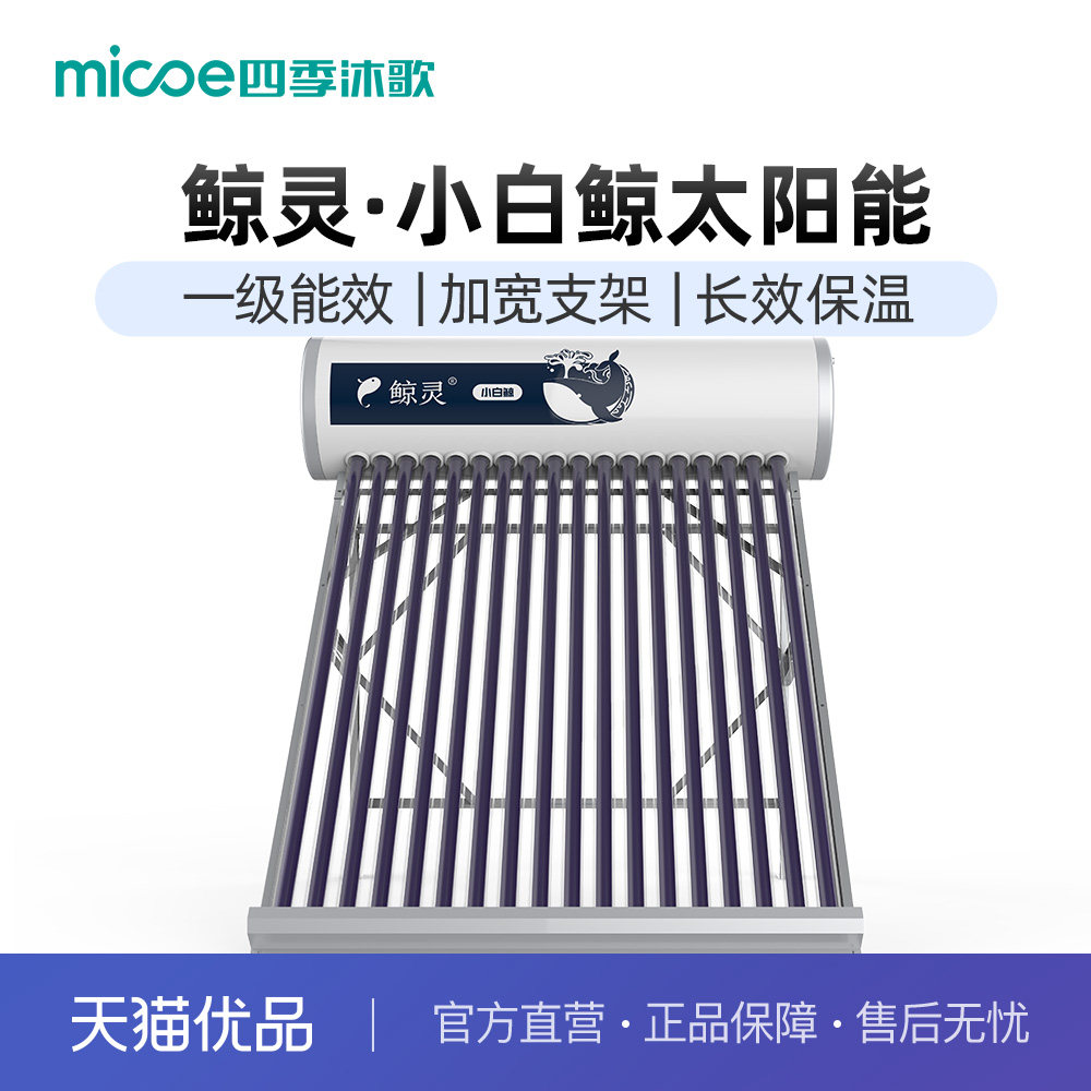 四季沐歌 小白鲸 太阳能光/热/电热水器 节能省电