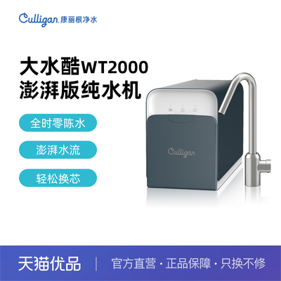 康丽根/culligan大流量纯水厨下