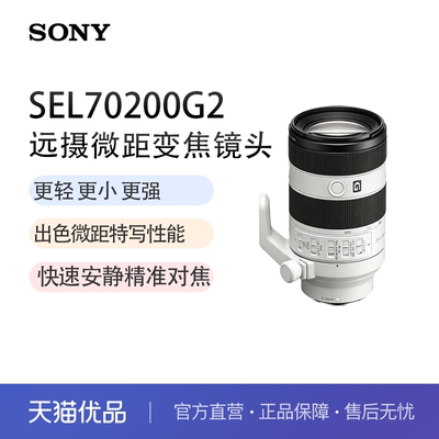 索尼（SONY）FE 70-200mm F4 二代小三元变焦G镜头（SEL70200G2）