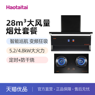 Haotaitai烟灶套装XK03+X408 28m³变频5.2/4.8kW定时防干烧