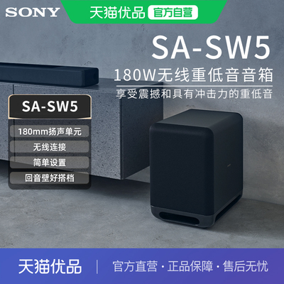 Sony/索尼 SA-SW5 RS5无线重低音音箱 适用于HT-A9000/HT-A8000