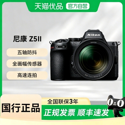 【优品自营】尼康Z5II 全画幅微单数码相机旅游 vlog高清 z5二代